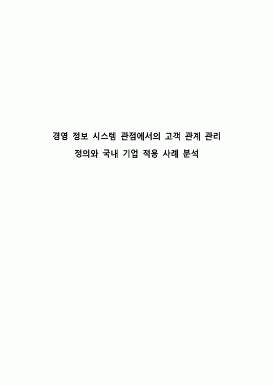 경영 정보 시스템 관점에서의 고객 관계 관리 정의와 국내 기업 적용 사례 분석
