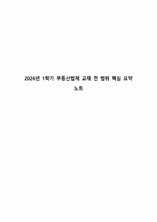 2026년 1학기 부동산법제 교재 전 범위 핵심 요약 노트