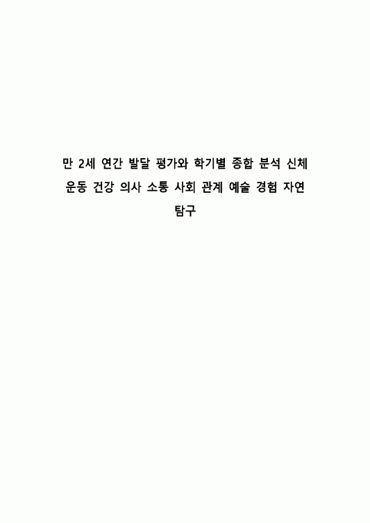만 2세 연간 발달 평가와 학기별 종합 분석 신체 운동 건강 의사 소통 사회 관계 예술 경험 자연 탐구