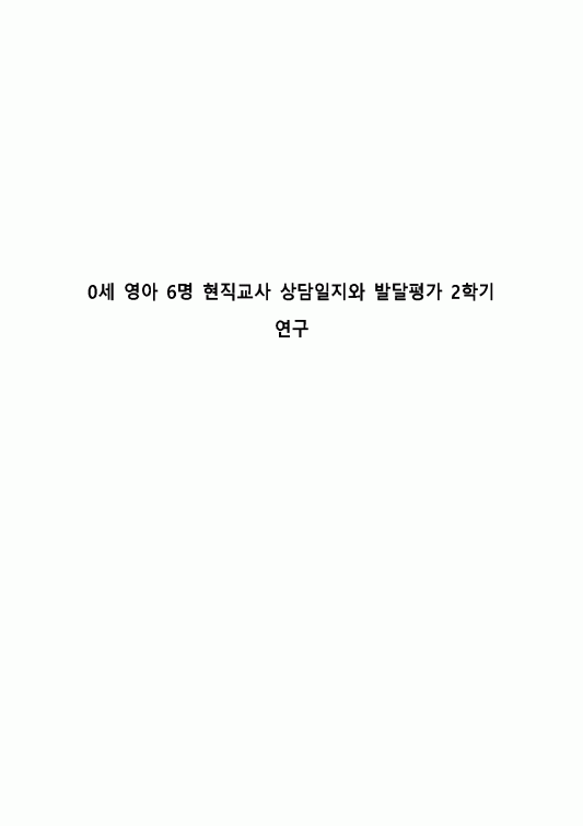 0세 영아 6명 현직교사 상담일지와 발달평가 2학기 연구