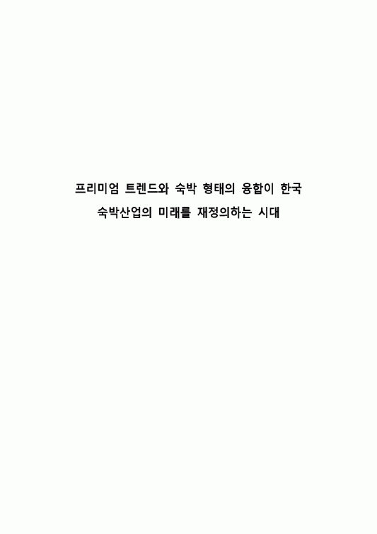 프리미엄 트렌드와 숙박 형태의 융합이 한국 숙박산업의 미래를 재정의하는 시대