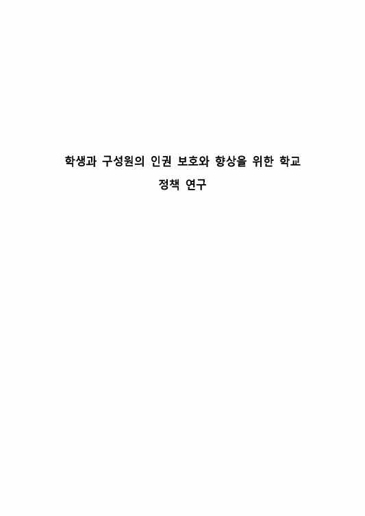 학생과 구성원의 인권 보호와 향상을 위한 학교 정책 연구