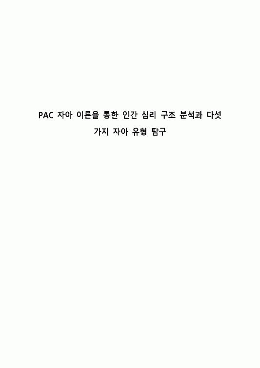 PAC 자아 이론을 통한 인간 심리 구조 분석과 다섯 가지 자아 유형 탐구