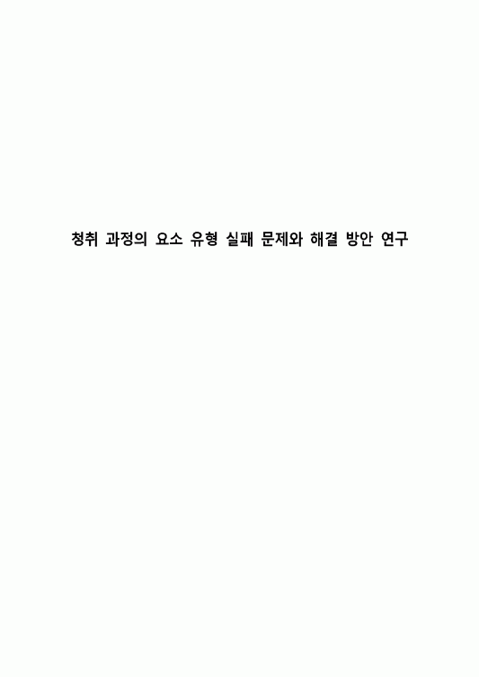 청취 과정의 요소 유형 실패 문제와 해결 방안 연구