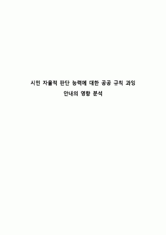 시민 자율적 판단 능력에 대한 공공 규칙 과잉 안내의 영향 분석