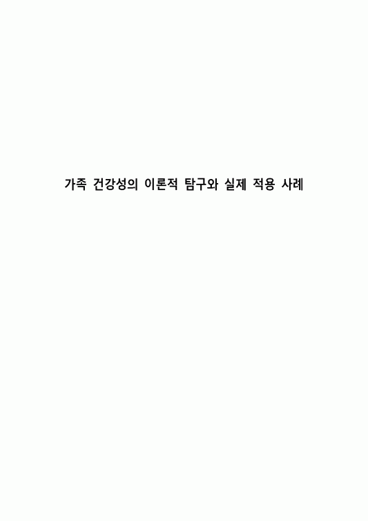 가족 건강성의 이론적 탐구와 실제 적용 사례