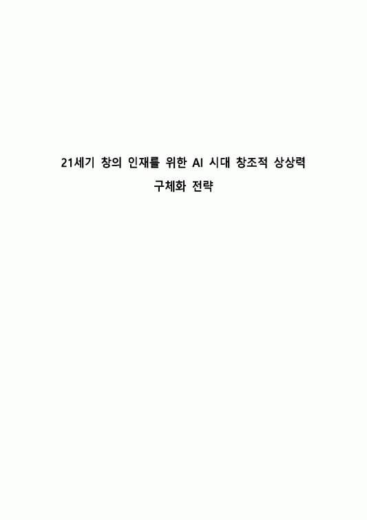 21세기 창의 인재를 위한 AI 시대 창조적 상상력 구체화 전략