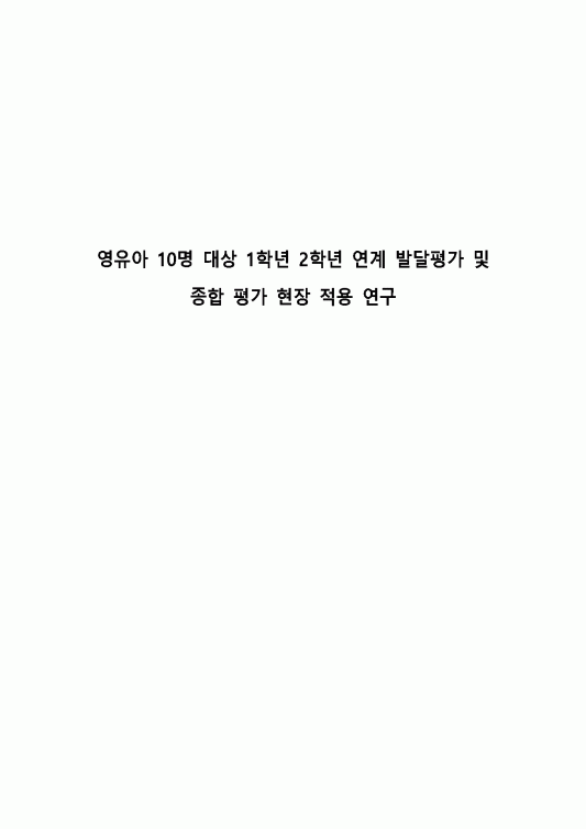 영유아 10명 대상 1학년 2학년 연계 발달평가 및 종합 평가 현장 적용 연구