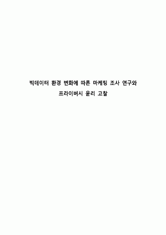 빅데이터 환경 변화에 따른 마케팅 조사 연구와 프라이버시 윤리 고찰