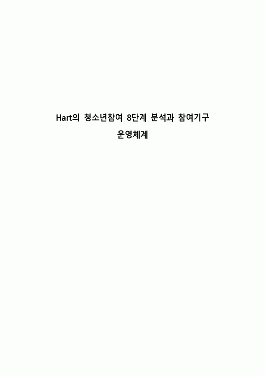 Hart의 청소년참여 8단계 분석과 참여기구 운영체계
