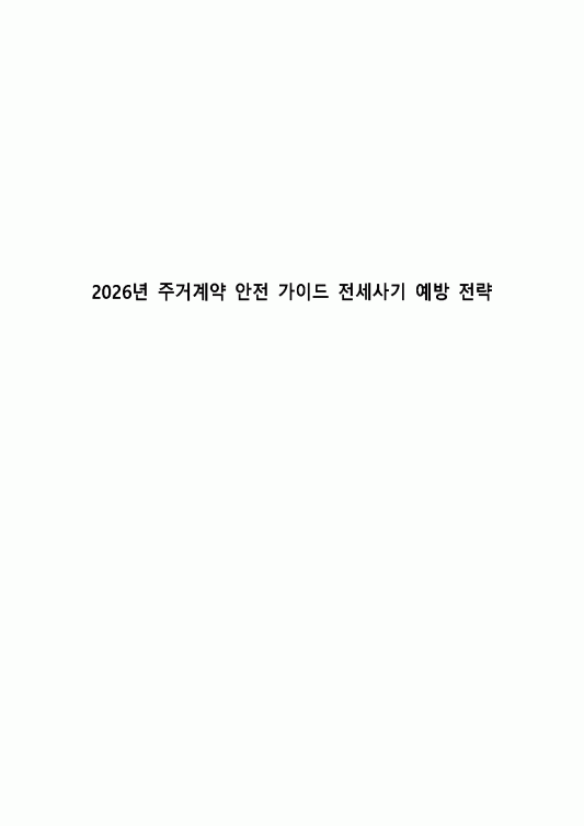 2026년 주거계약 안전 가이드 전세사기 예방 전략