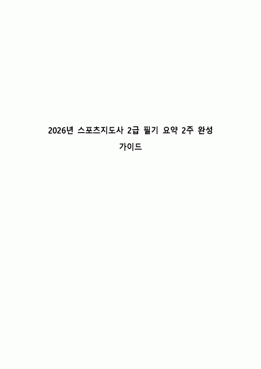 2026년 스포츠지도사 2급 필기 요약 2주 완성 가이드