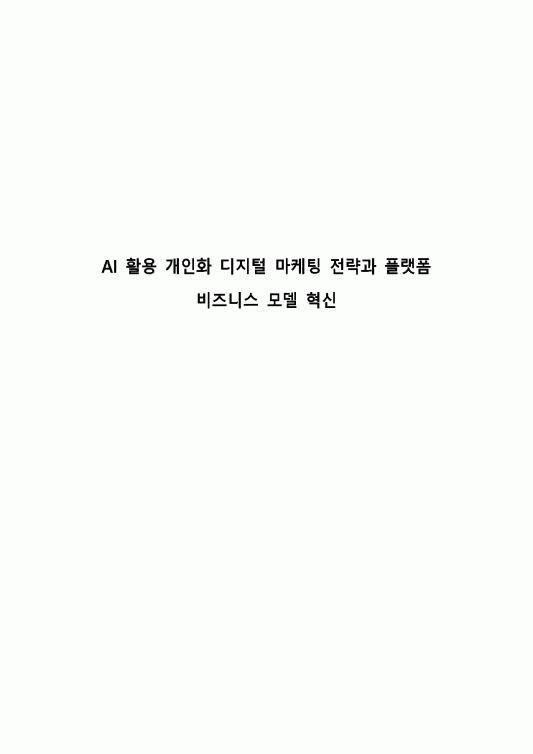 AI 활용 개인화 디지털 마케팅 전략과 플랫폼 비즈니스 모델 혁신