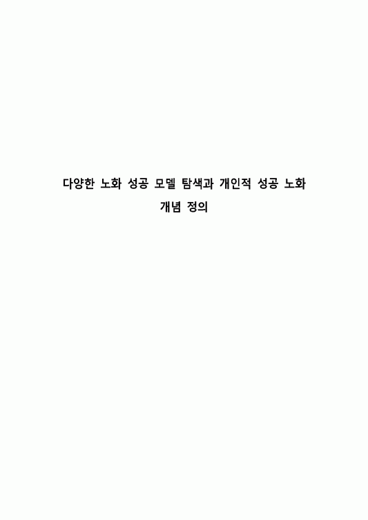 다양한 노화 성공 모델 탐색과 개인적 성공 노화 개념 정의