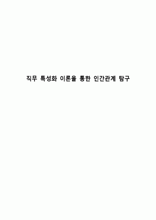직무 특성화 이론을 통한 인간관계 탐구