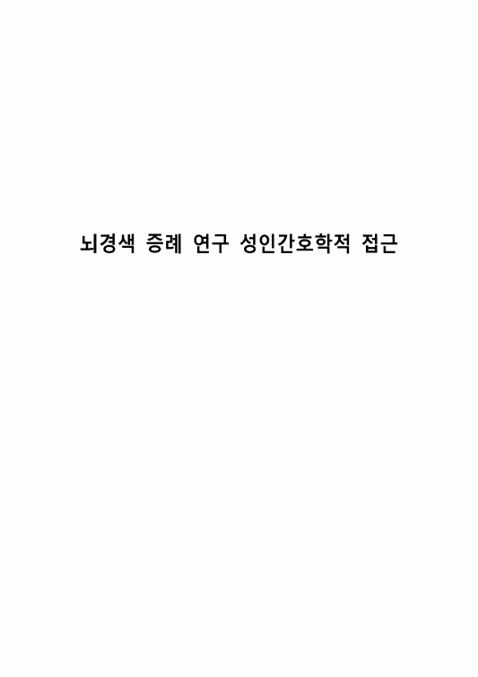 뇌경색 증례 연구 성인간호학적 접근
