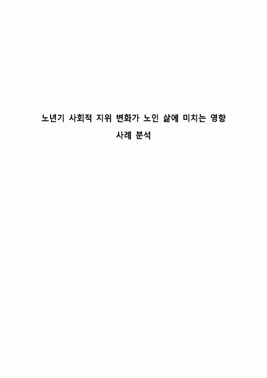 노년기 사회적 지위 변화가 노인 삶에 미치는 영향 사례 분석