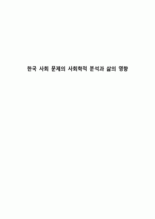한국 사회 문제의 사회학적 분석과 삶의 영향