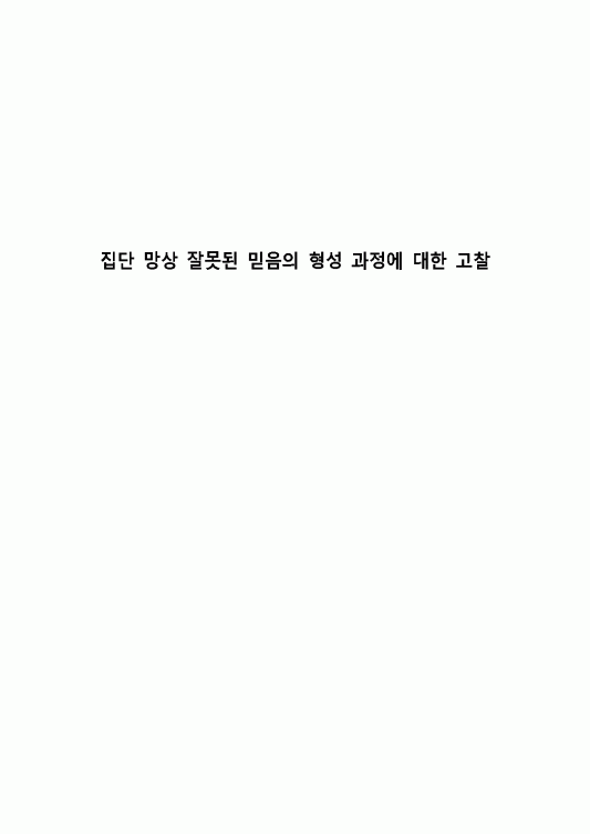 집단 망상 잘못된 믿음의 형성 과정에 대한 고찰