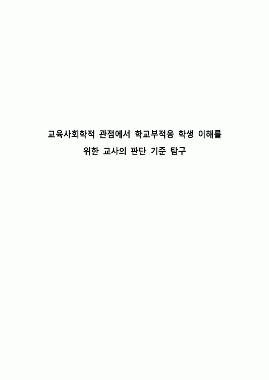 교육사회학적 관점에서 학교부적응 학생 이해를 위한 교사의 판단 기준 탐구