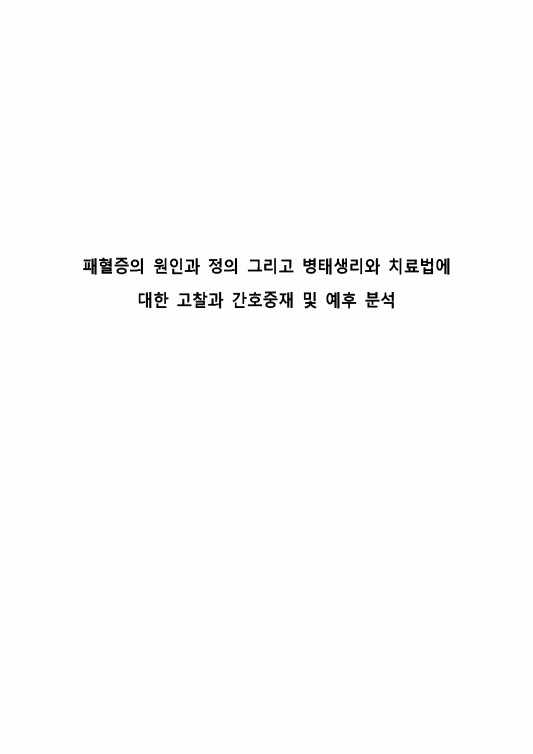 패혈증의 원인과 정의 그리고 병태생리와 치료법에 대한 고찰과 간호중재 및 예후 분석