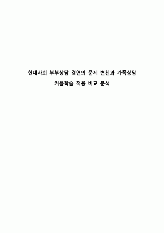 현대사회 부부상담 경연의 문제 변천과 가족상담 커플학습 적용 비교 분석