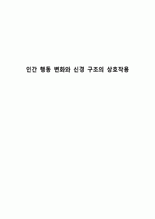 인간 행동 변화와 신경 구조의 상호작용