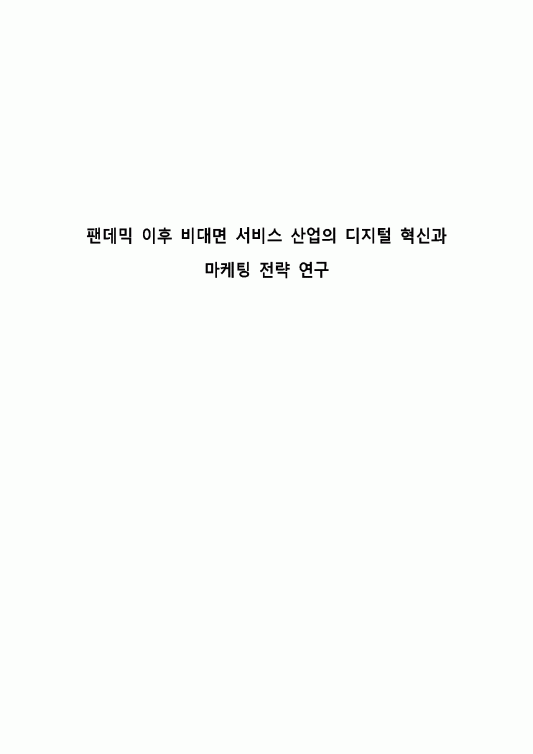 팬데믹 이후 비대면 서비스 산업의 디지털 혁신과 마케팅 전략 연구