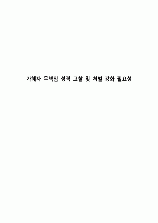가해자 무책임 성격 고찰 및 처벌 강화 필요성