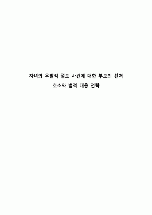 자녀의 우발적 절도 사건에 대한 부모의 선처 호소와 법적 대응 전략