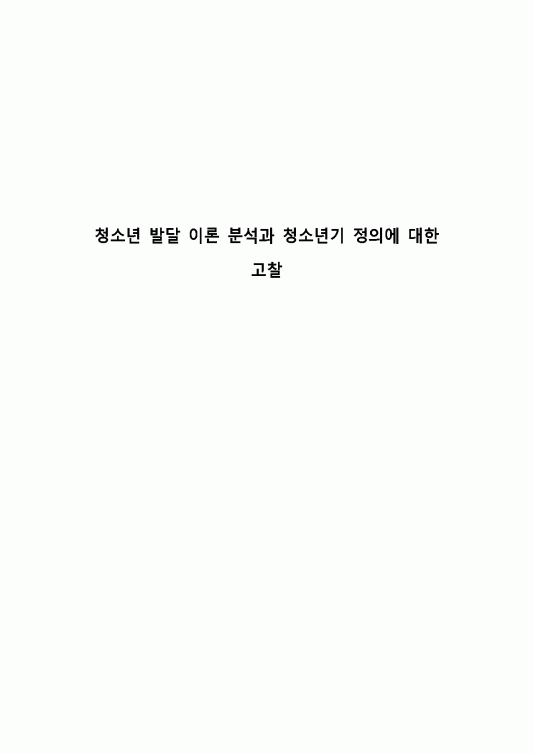 청소년 발달 이론 분석과 청소년기 정의에 대한 고찰