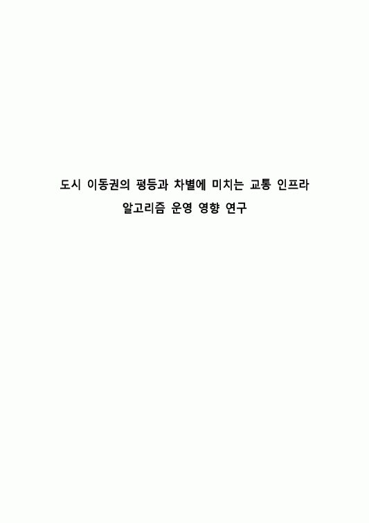 도시 이동권의 평등과 차별에 미치는 교통 인프라 알고리즘 운영 영향 연구