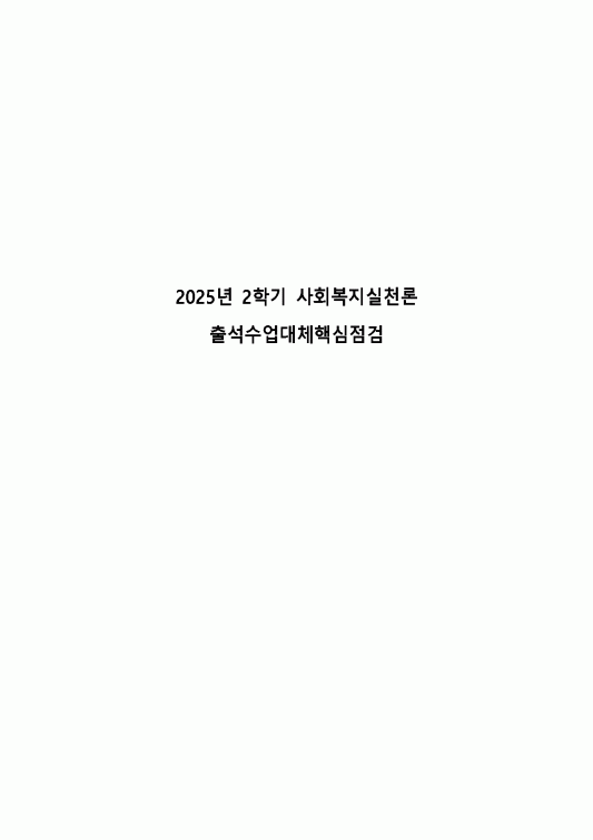 2025년 2학기 사회복지실천론 출석수업대체핵심점검