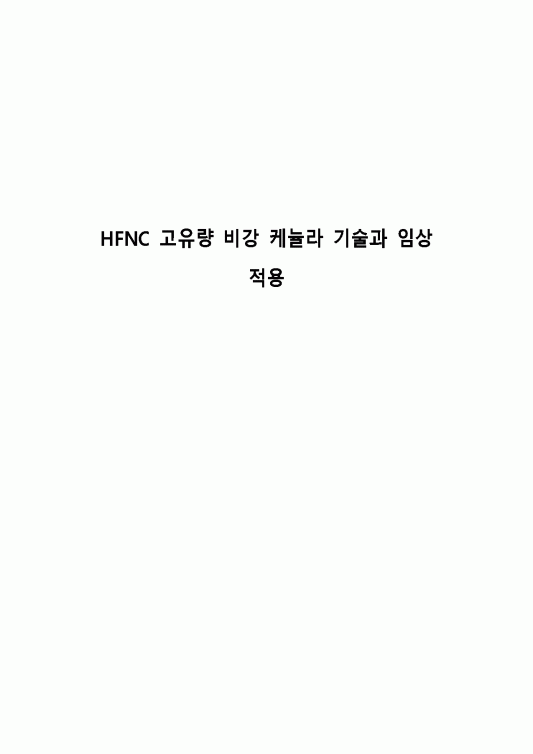 HFNC 고유량 비강 케뉼라 기술과 임상 적용