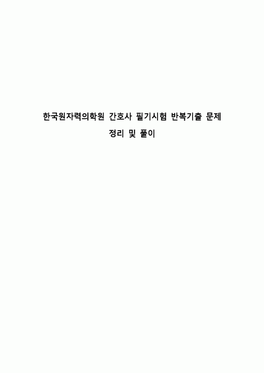 한국원자력의학원 간호사 필기시험 반복기출 문제 정리 및 풀이