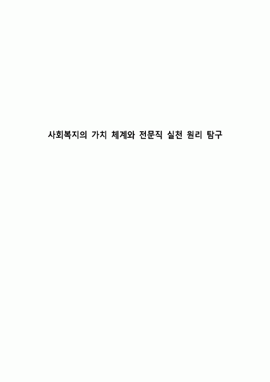 사회복지의 가치 체계와 전문직 실천 원리 탐구
