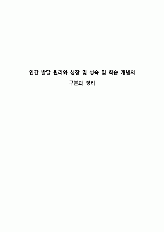인간 발달 원리와 성장 및 성숙 및 학습 개념의 구분과 정리