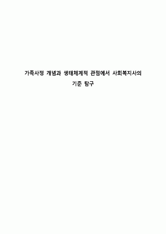 가족사정 개념과 생태체계적 관점에서 사회복지사의 기준 탐구