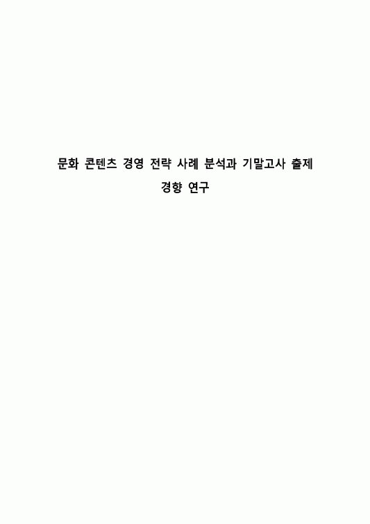 문화 콘텐츠 경영 전략 사례 분석과 기말고사 출제 경향 연구