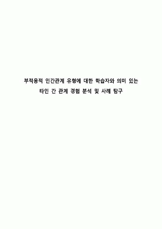 부적응적 인간관계 유형에 대한 학습자와 의미 있는 타인 간 관계 경험 분석 및 사례 탐구