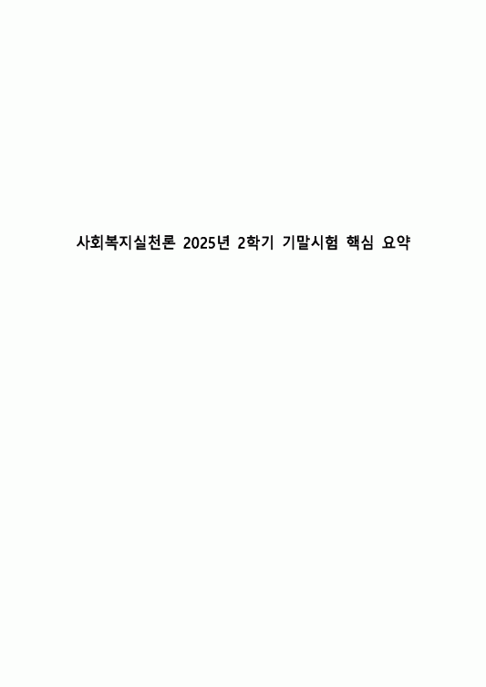 사회복지실천론 2025년 2학기 기말시험 핵심 요약