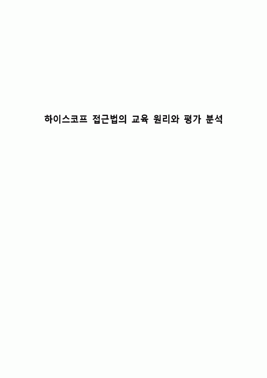 하이스코프 접근법의 교육 원리와 평가 분석