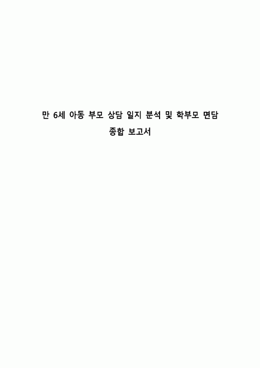 만 6세 아동 부모 상담 일지 분석 및 학부모 면담 종합 보고서