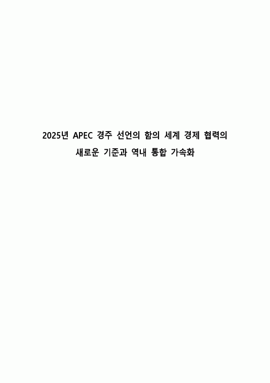 2025년 APEC 경주 선언의 함의 세계 경제 협력의 새로운 기준과 역내 통합 가속화