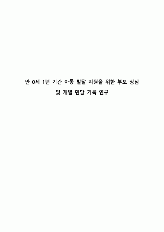 만 0세 1년 기간 아동 발달 지원을 위한 부모 상담 및 개별 면담 기록 연구