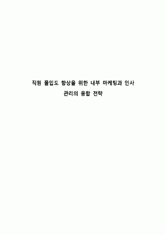 직원 몰입도 향상을 위한 내부 마케팅과 인사 관리의 융합 전략
