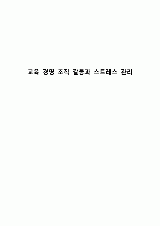 교육 경영 조직 갈등과 스트레스 관리