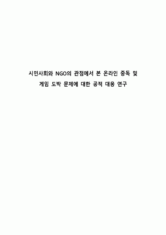 시민사회와 NGO의 관점에서 본 온라인 중독 및 게임 도박 문제에 대한 공적 대응 연구