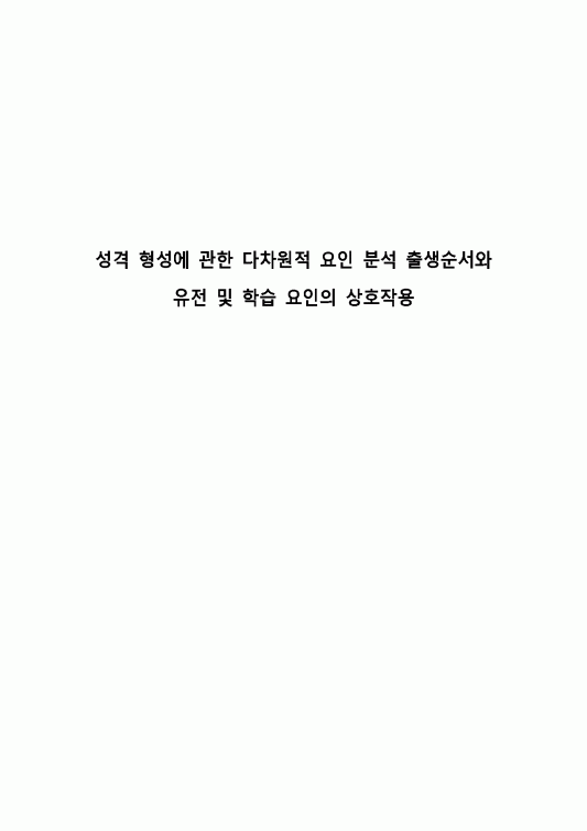 성격 형성에 관한 다차원적 요인 분석 출생순서와 유전 및 학습 요인의 상호작용
