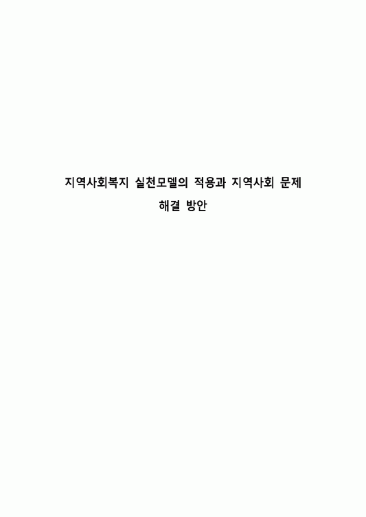 지역사회복지 실천모델의 적용과 지역사회 문제 해결 방안